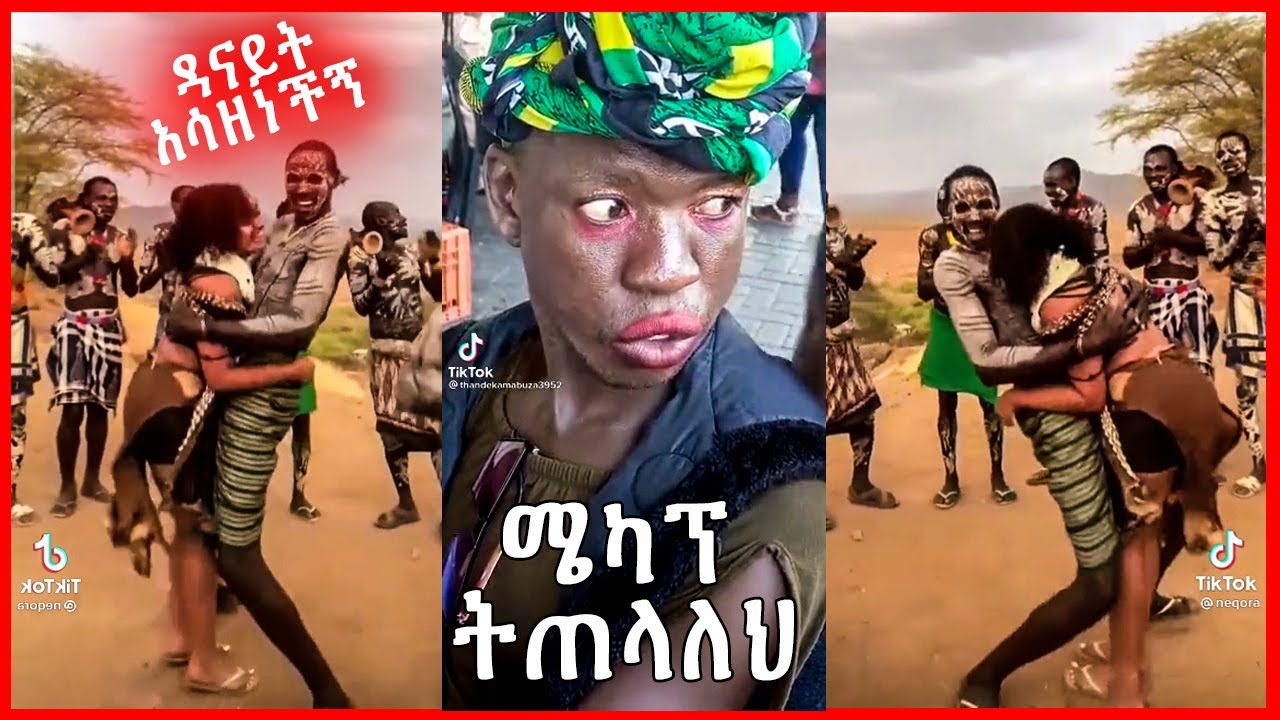 Danayit Mekbib Dancing with hamer guy | ሜካፕ ትጠላለህ | ዳናይት መክብብ - YouTube