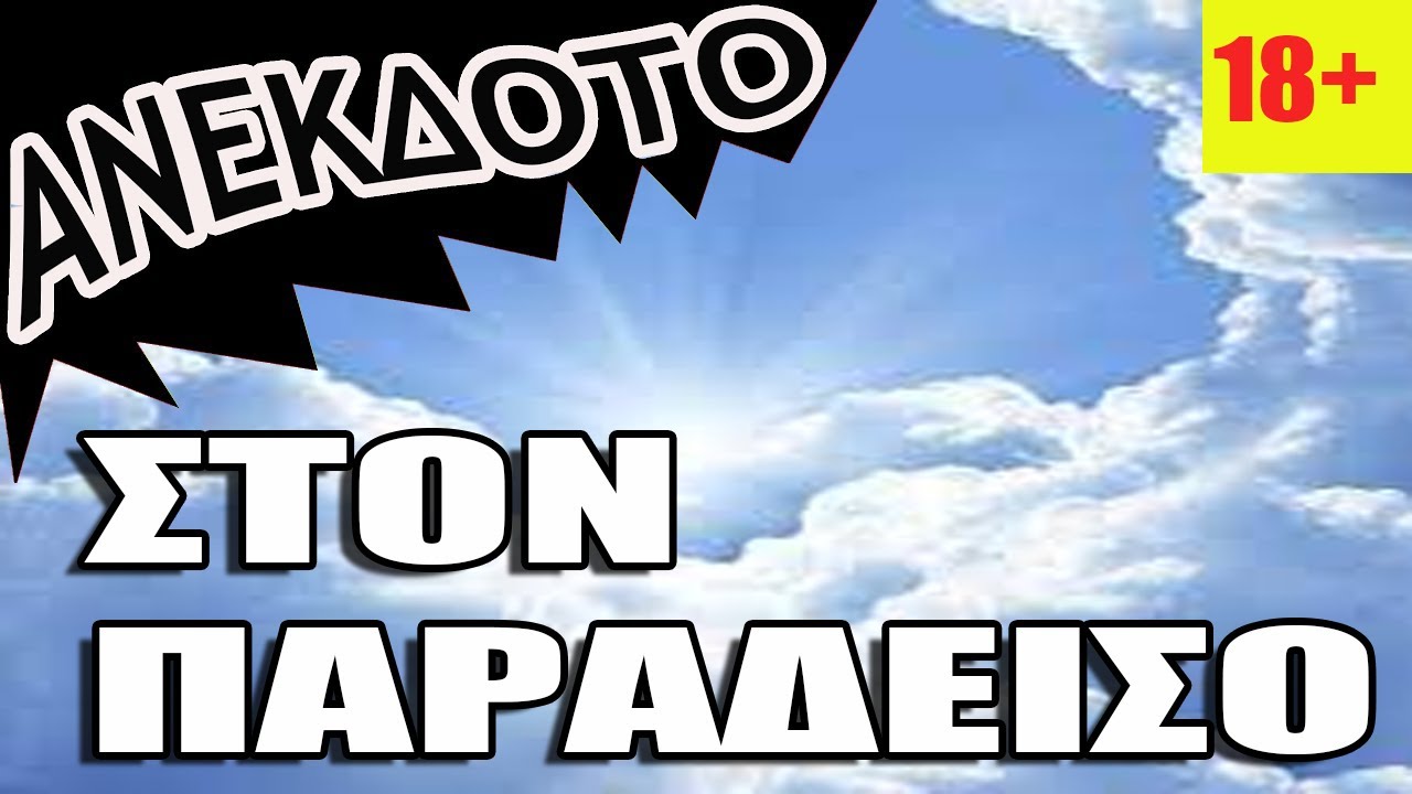 ΑΝΕΚΔΟΤΟ - Στον Παράδεισο | anekdotakias™ - YouTube