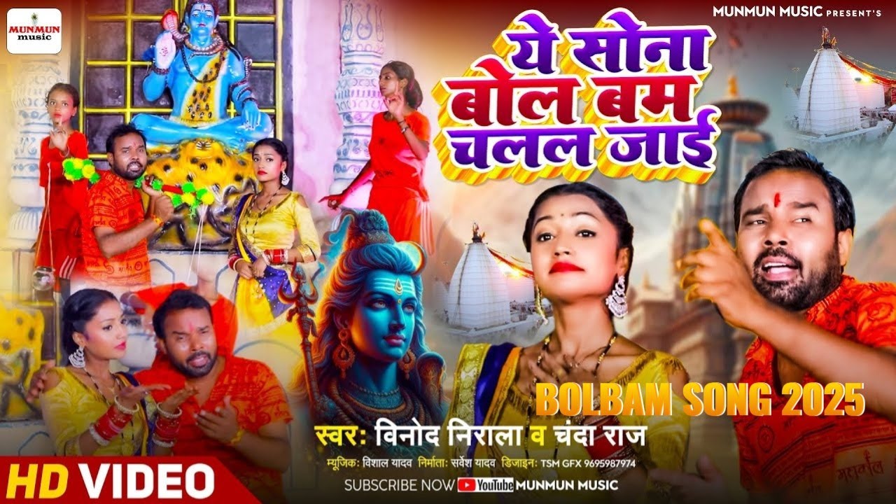 #video2025 |ये सोना बोल बम चलल जाई | Ye Sona Bol Bam Chalal Jae | Bol ...