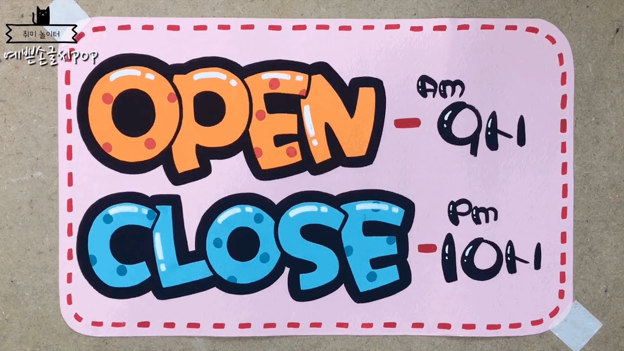 예쁜글씨pop-OPEN, CLOSE - YouTube