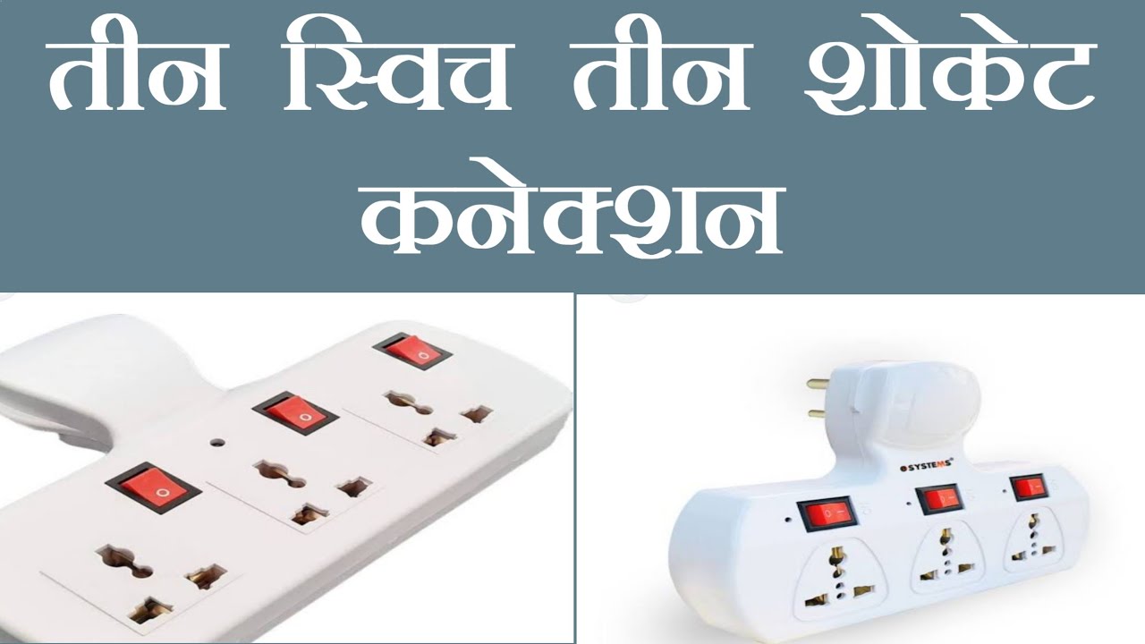 3 switch aur 3 socket connection/ तीन स्विच और तीन सॉकेट कनेक्शन - YouTube