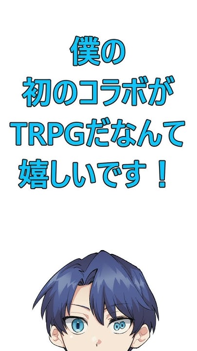 【嬉しい告知！】TRPGのお誘い待ってます #trpg #TRPG #コラボ #コラボ配信 #配信 #初コラボ - YouTube