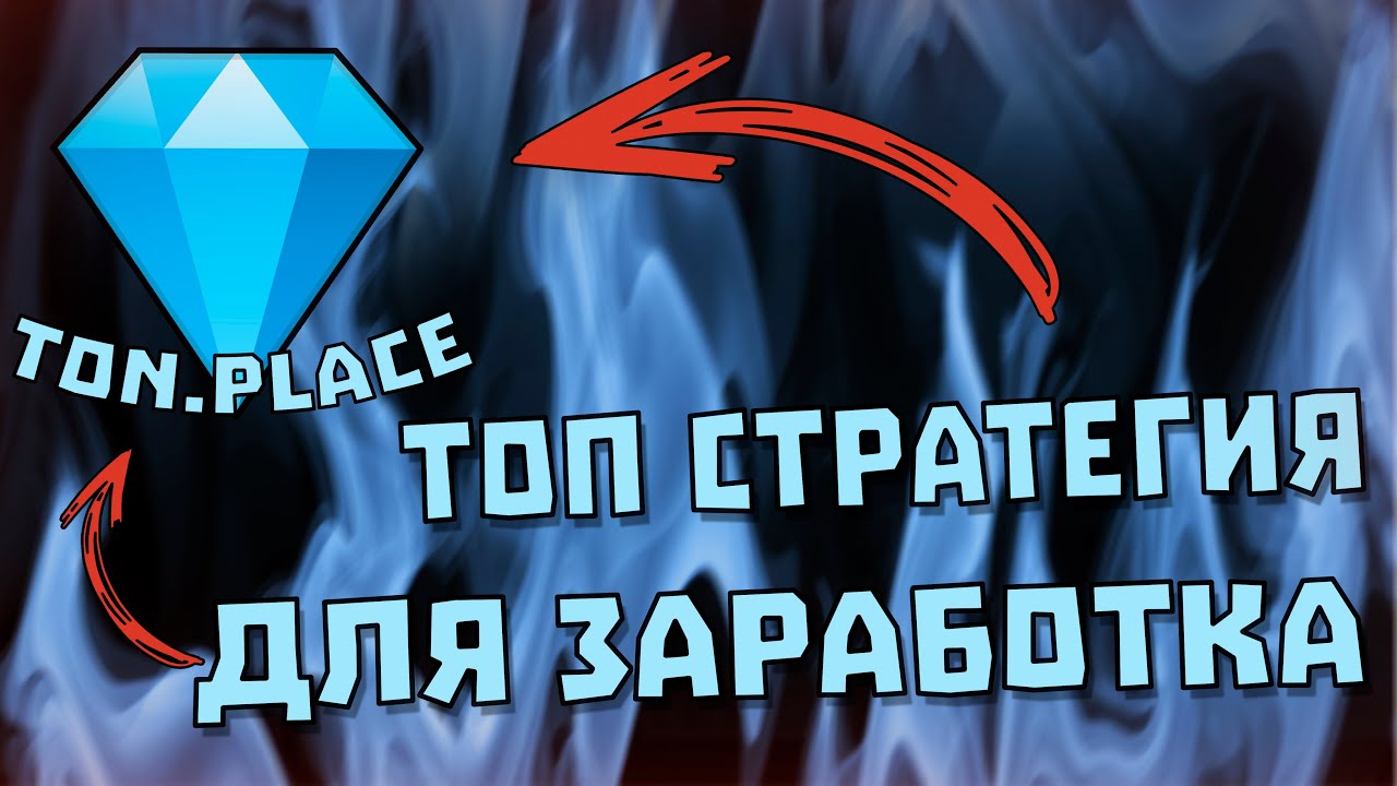 💸ЗАРАБАТЫВАЕМ БОЛЬШЕ на TON PLACE | Как заработать на Ton place? - YouTube