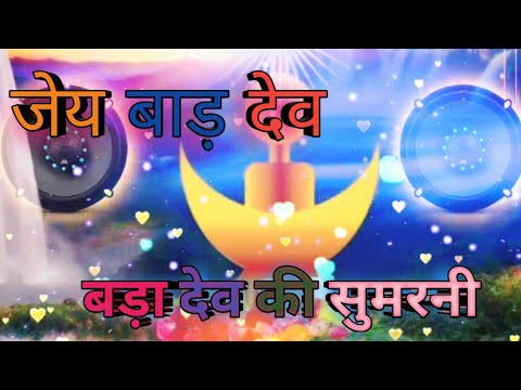 जेय बाड़ देव।। बड़ा देव की सुमिरन।। Jai Bada Dev Sankar Shah Irpache ...