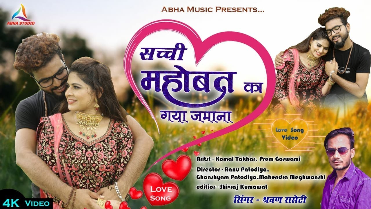 सच्ची मोहबत का गया जमाना : सबसे ज्यादा चलने वाला लव DJ सांग || Komal ...