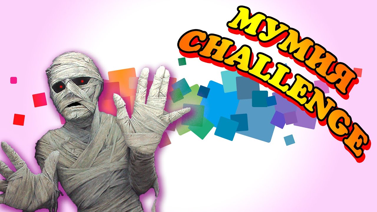 Мумия Челлендж // Mummy Challenge - YouTube