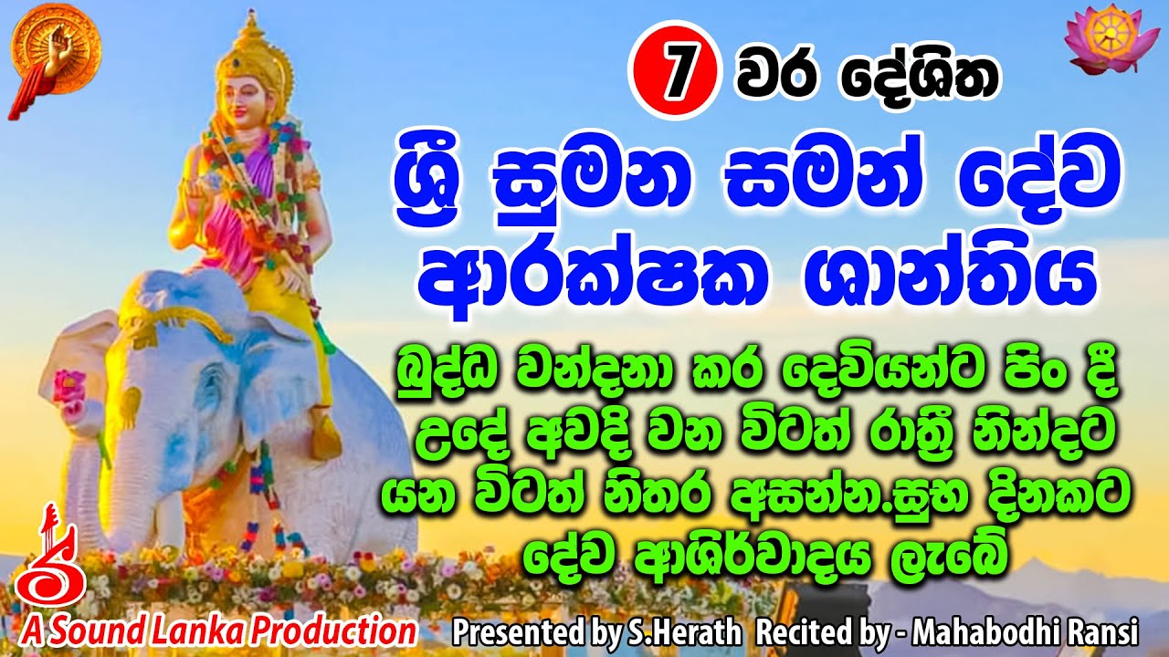 ශ‍්‍රී සුමන සමන් දේව ආරක්ෂක ශාන්තිය | Sri Sumana Saman Deva Arakshaka ...
