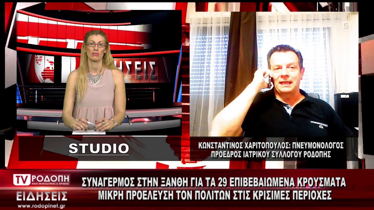 ΤV ΡΟΔΟΠΗ ΑΜΘ ΚΩΝΣΤΑΝΤΙΝΟΣ ΧΑΡΙΤΟΠΟΥΛΟΣ ΠΝΕΥΜΟΝΟΛΟΓΟΣ ΠΡΟΕΔΡΟΣ ΙΑΤΡΙΚΟΥ ...