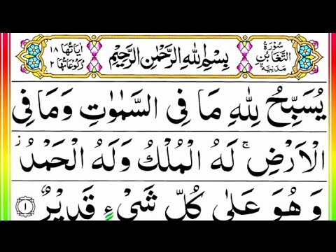Surah At-Taghabun [ Full Surah taghabun Recitation ] Hd Arabic text ...