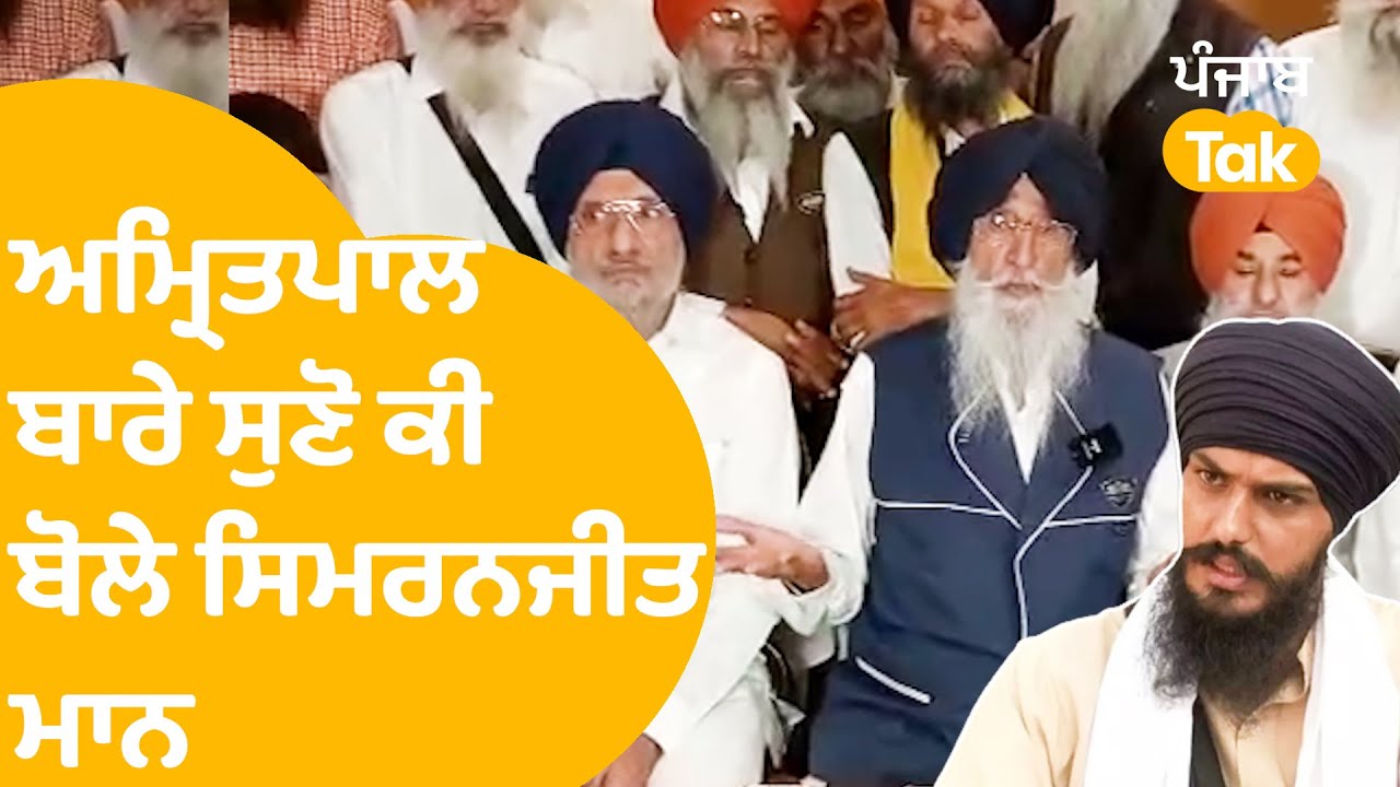 Simranjit Singh Mann ਨੇ Amritpal Singh ਦਾ ਇੰਝ ਰੱਖਿਆ ਪੱਖ, ਬੋਲੇ ਸਿੱਖਾਂ ਦੀ ...