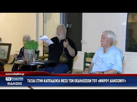 ΤV ΡΟΔΟΠΗ ΑΜΘ ΤΑΞΙΔΙ ΣΤΗΝ ΚΑΠΠΑΔΟΚΙΑ ΜΕΣΩ ΤΩΝ ΕΚΔΗΛΩΣΕΩΝ ΤΟΥ ΜΙΚΡΟΥ ...