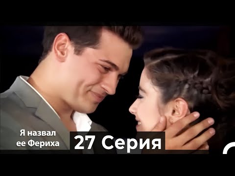 Я назвал ее Фериха 27 Серия (Русский Дубляж)