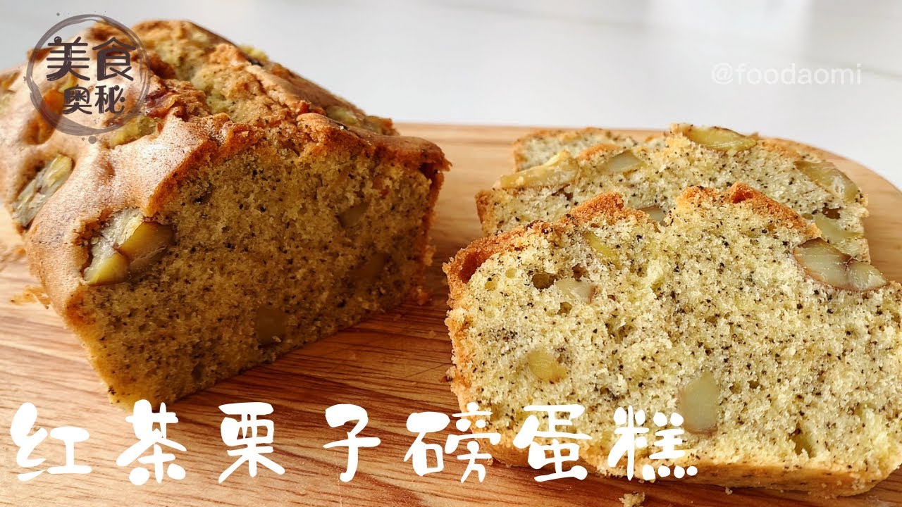 【Earl Grey Chestnut Pound Cake】 - YouTube