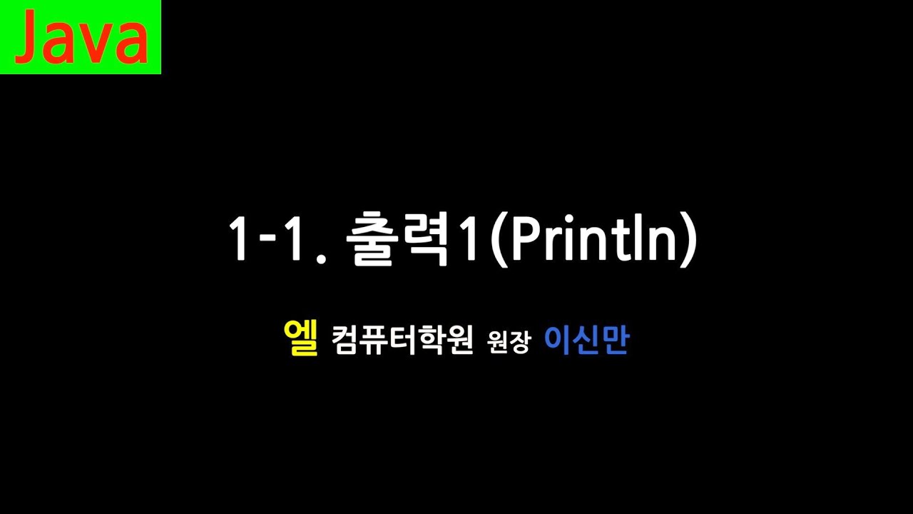 [자바 강의] 1-1. 출력1 (println, Java) - YouTube