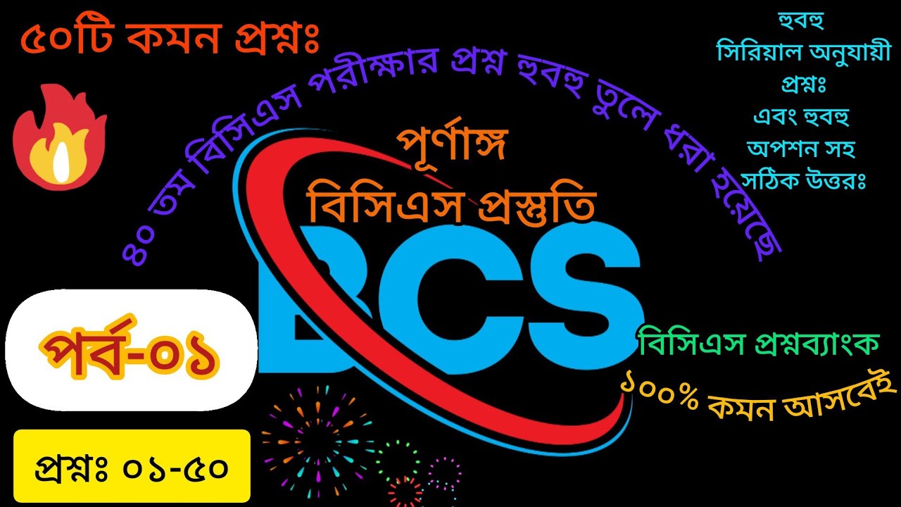 BCS question answer | বিসিএস প্রস্তুতি | বিসিএস প্রশ্ন ব্যাংক | #bcs # ...