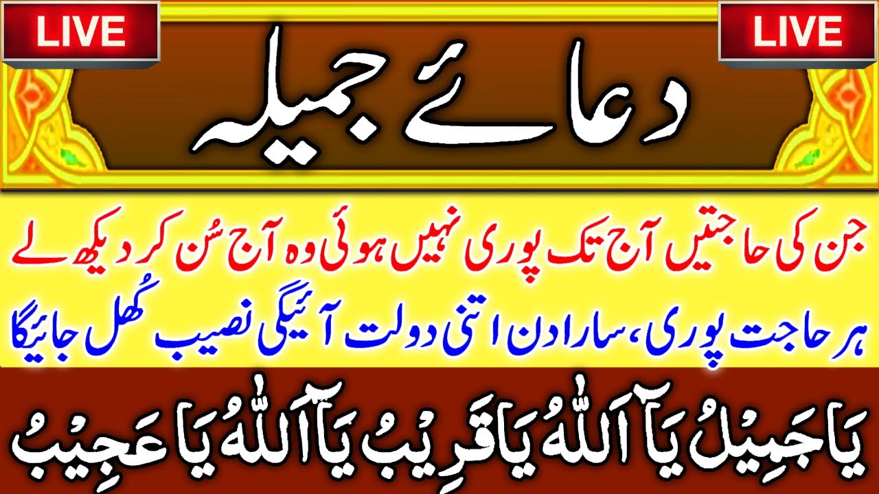 Dua e Jameela | 🤲 الدعائے جمیلہ صفر 1444 | 💸 Ya Mujeeb Ya Rauf Ya Alla ...
