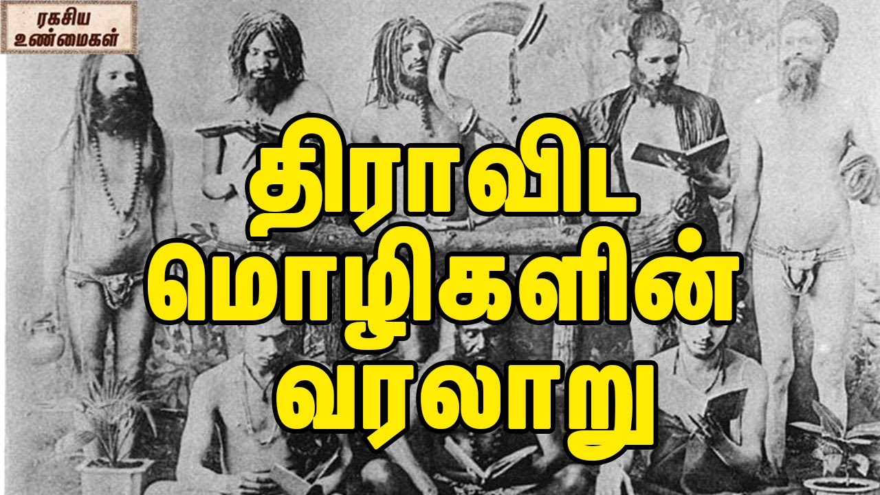 How Dravidian Language Linked With Tamil || திராவிட மொழிகளின் வரலாறு ...