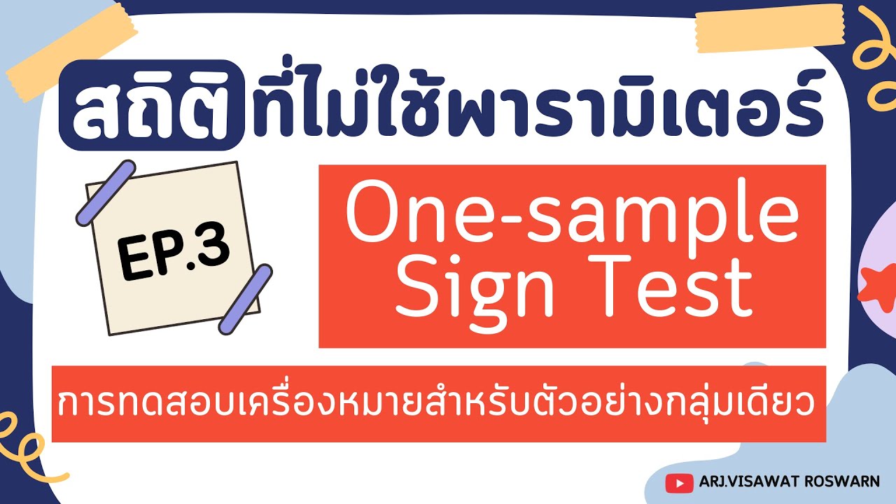สถิติที่ไม่ใช้พารามิเตอร์ EP3.การทดสอบเครื่องหมายสำหรับตัวอย่างกลุ่ม ...