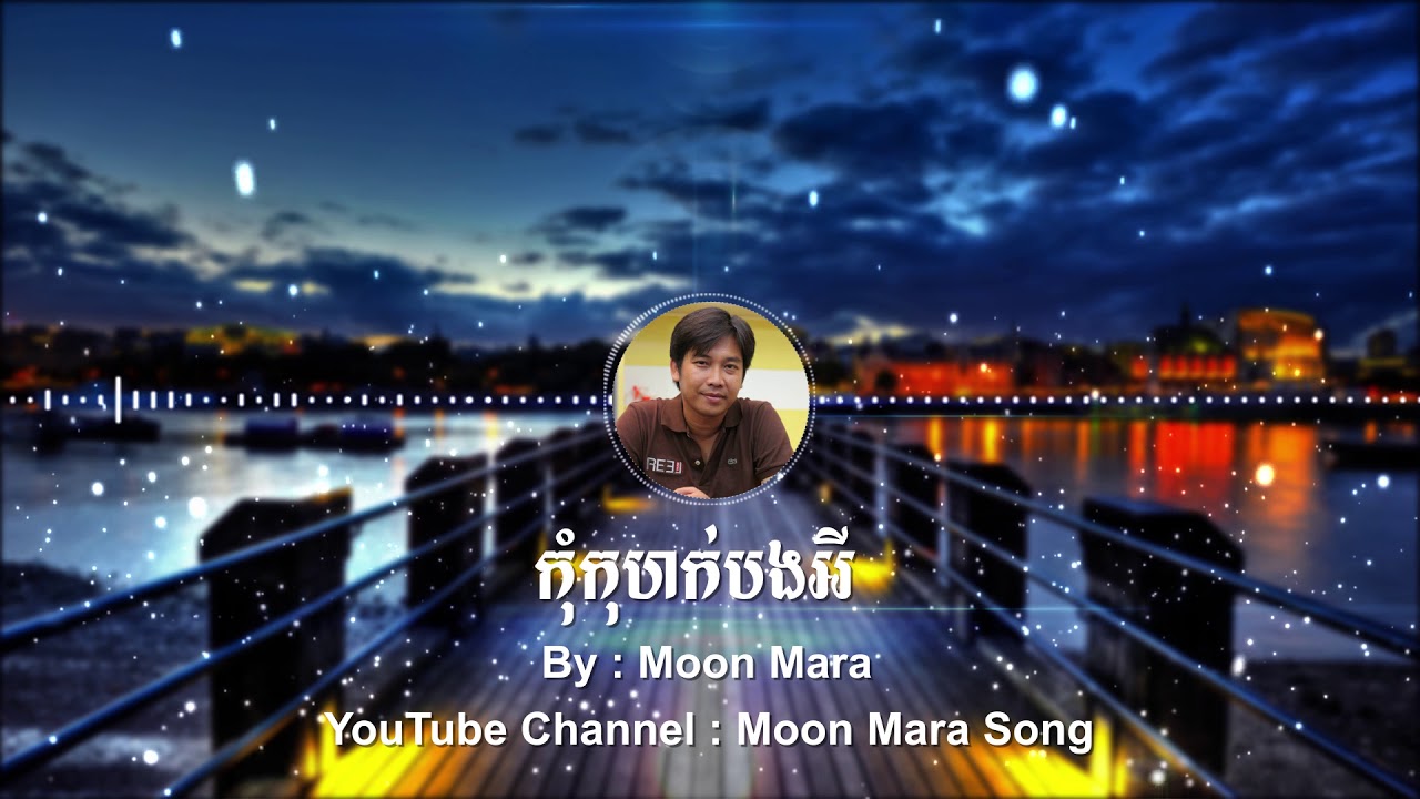 កំុកុហកបងអី | មូន ម៉ារ៉ា Moon Mara | Moon Mara Song - YouTube