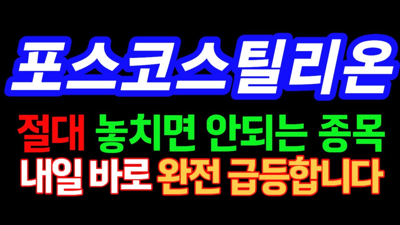 포스코스틸리온 절대 놓치면 안되는 종목 내일 바로 급등합니다 포스코스틸리온 포스코스틸리온주가 포스코스틸리온주가전망