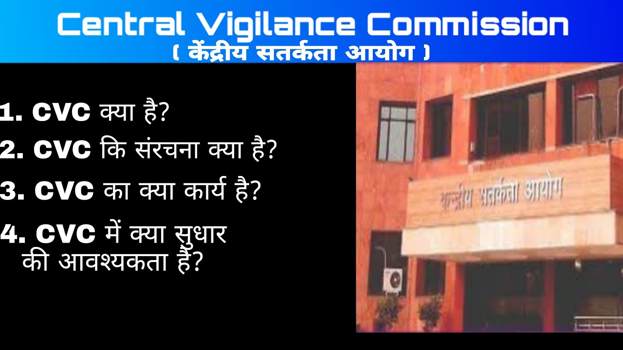 Central Vigilance Commission क्या है ? || CVC क्या कार्य करता है ...