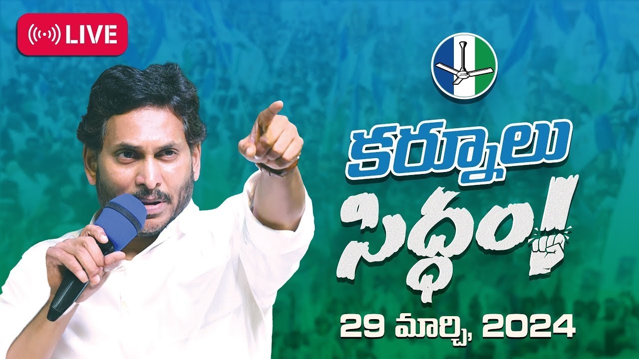 🔴LIVE : AP CM YS Jagan Memantha Siddham Public Meeting In Yemmiganur ...