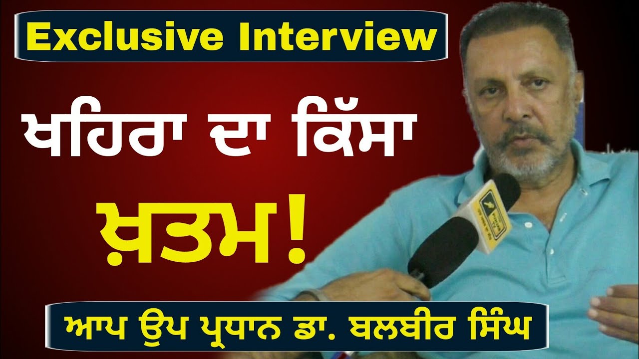 Sukhpal Khaira's chapter is closed: Dr. Balbir Singh AAP vice President Interview on The Punjab ...