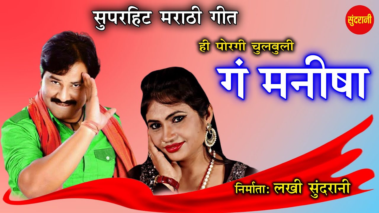 #Marathisong Ga Manisha - गं मनीषा - Hi Porgi Chulbuli - Marathi Video ...
