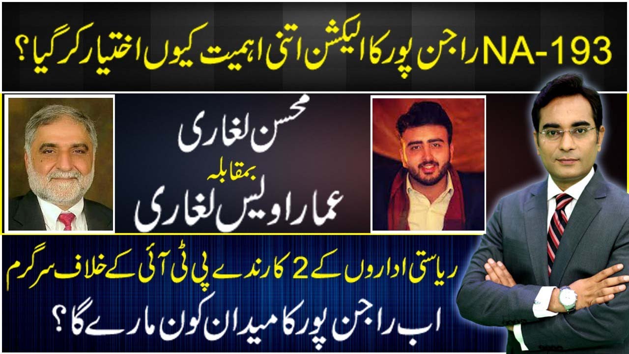 NA-193 Rajanpur | Mohsin Laghari vs Ammar Laghari | Asad Ullah Khan ...