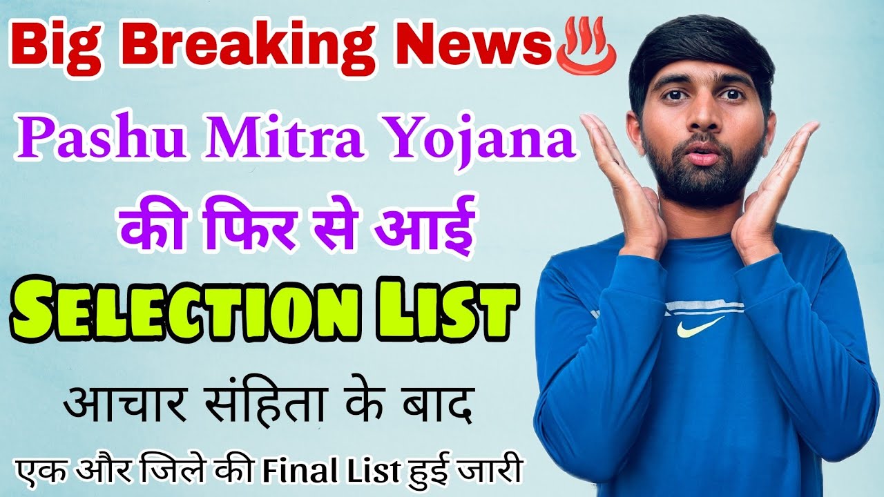 Pashu Mitra Yojana की फिर से आई Selection List || एक और जिले की Final List हुई जारी - YouTube