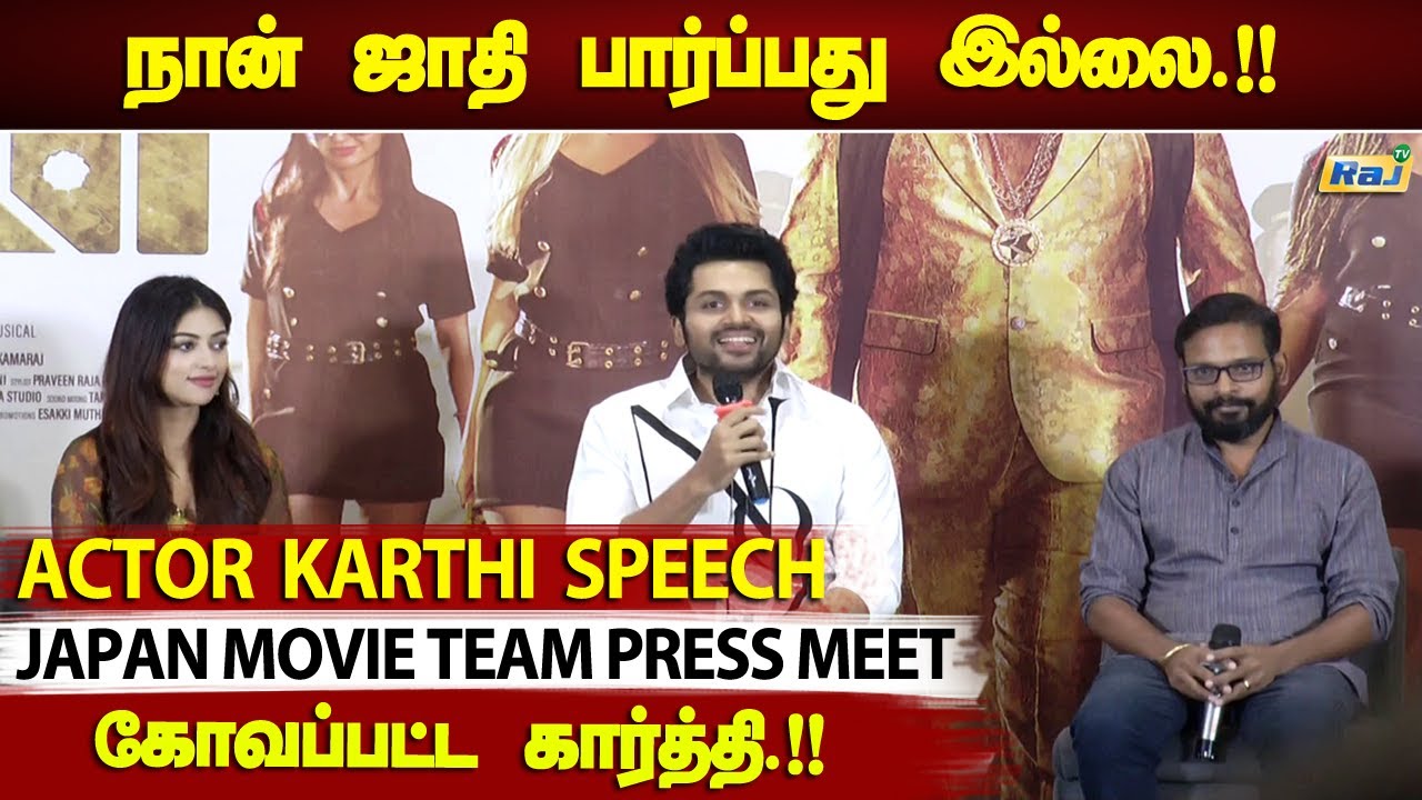 இது ஜாதி படமா? எனக்கு தெரியல! | Karthi, Anu Emmanuel, Raju Murugan, SR ...