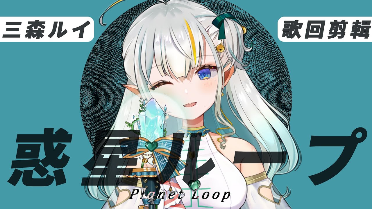 【歌回剪輯 / 日文字幕】 三森ルイ / 惑星ループ (Planet Loop) Jazz Ver.【三森ルイ/Mimori Rui】 - YouTube