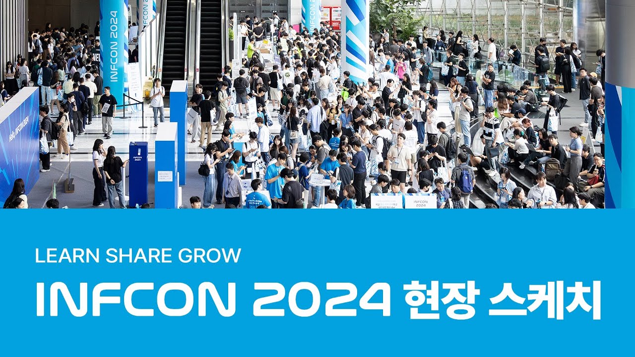 인프콘 2024 현장스케치 | INFCON2024 | 인프런 - YouTube