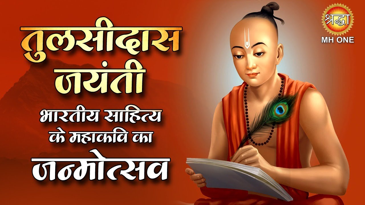 Tulsi Das Jayanti 2024 : जाने क्या है तुलसीदास जयंती का महत्त्व ? - YouTube
