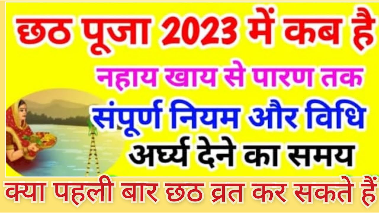 Chhath puja Kab hai 2023 mai|Chhath puja 2023 Date Time subh Muhurt|Chhath puja kab hai|Neha's ...