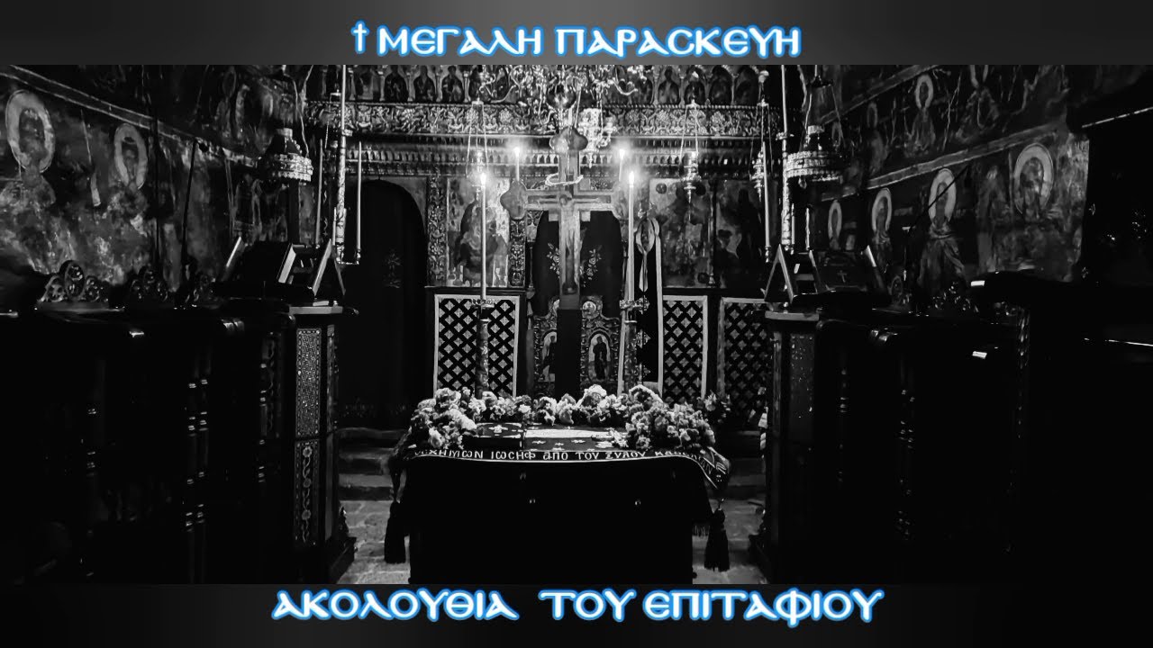 ΜΕΓΑΛΗ ΠΑΡΑΣΚΕΥΗ. ΑΚΟΛΟΥΘΙΑ ΤΟΥ ΕΠΙΤΑΦΙΟΥ. - YouTube