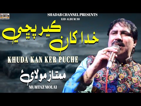 Khuda Ka Ker Puche | Mumtaz Molai | Official video | Album 30 | Shadab Channel