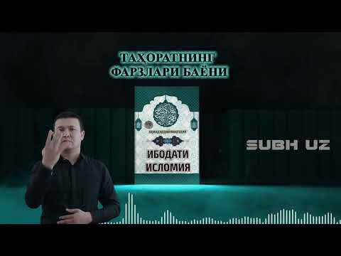 03 TAHORATNING FARZLARI BAYONI | ТАҲОРАТНИНГ ФАРЗЛАРИ БАЁНИ