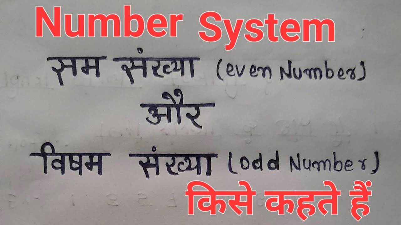 सम संख्या और विषम संख्या में अंतर जाने| even Numbers ||odd Numbers ...