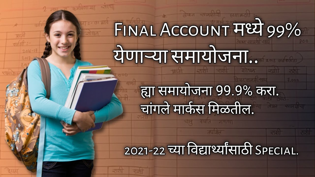 2021 BK च्या Paper मध्ये 99%येणाऱ्या समायोजना |Final Account मध्ये ...