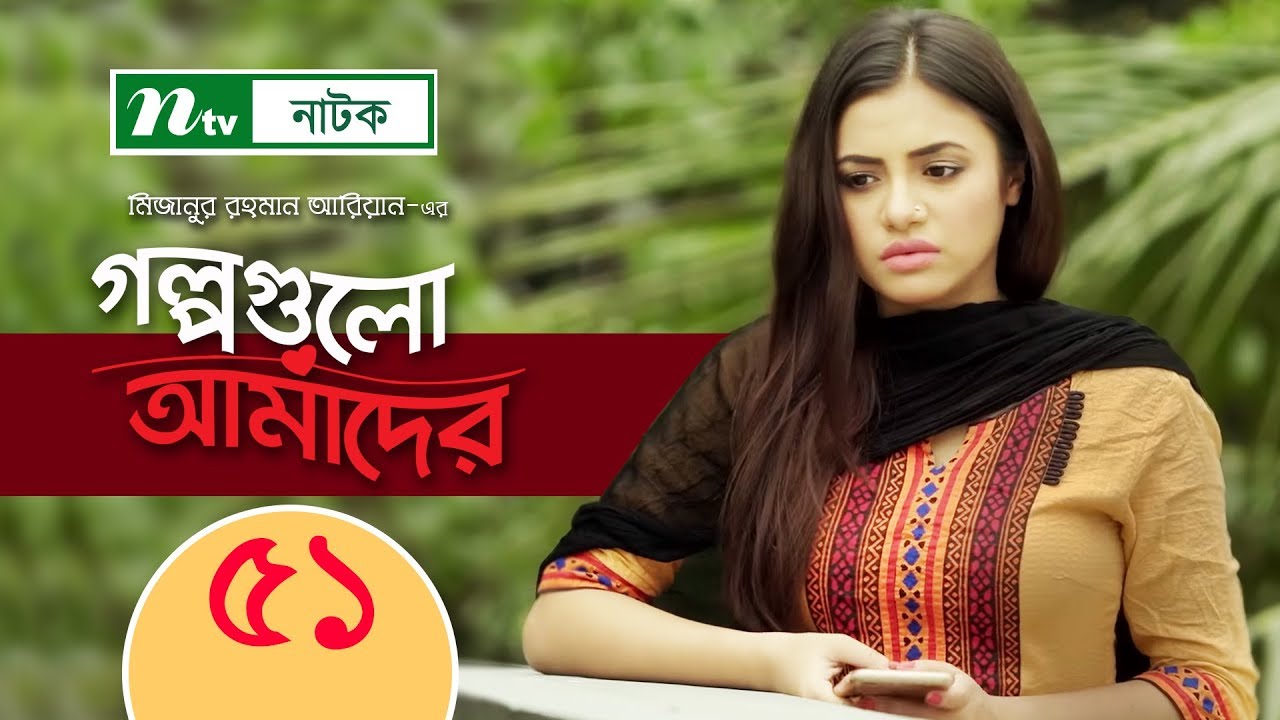 Golpogulo Amader | EP 51 | Apurba | Tasnuva Tisha | by Mizanur Rahman ...