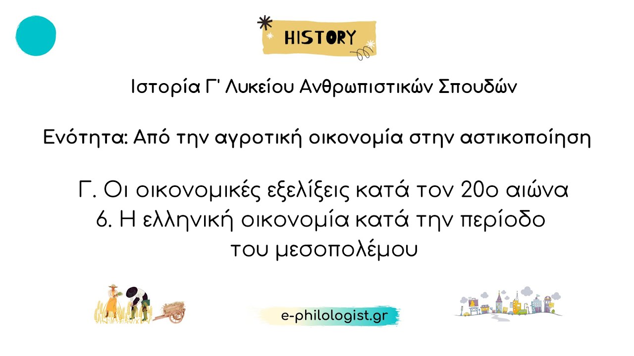 Ιστορία Γ' Λυκείου: 6. Η ελληνική οικονομία κατά την περίοδο του ...