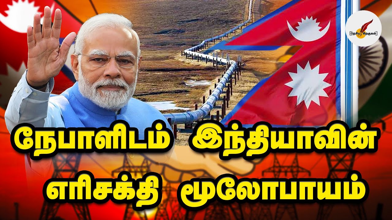 நேபாளிடம் இந்தியாவின் எரிசக்தி மூலோபாயம் | India | Nepal | Tamil News ...