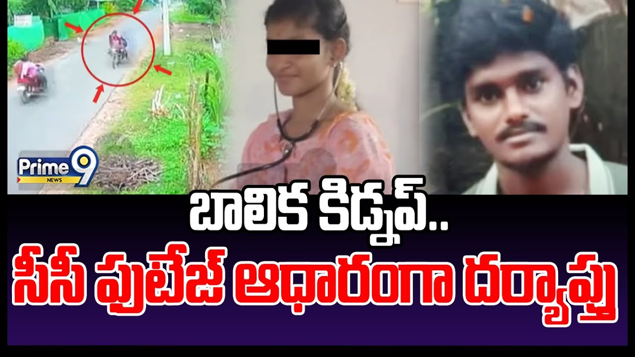 బాలిక కిడ్నప్.. సీసీ ఫుటేజ్ ఆధారంగా దర్యాప్తు | Malikipuram | Andhra ...