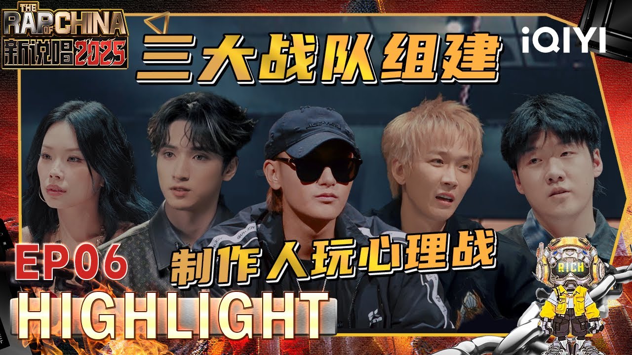 热点：Capper“遇人不淑”被错付 TizzyT坚定邀请Vinz-T加入战队🤩21位选手正式晋级🔥 | EP06 新说唱2025 The ...