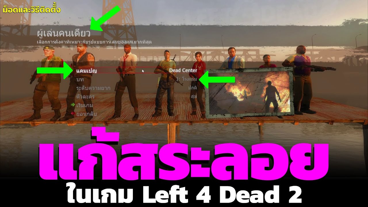 วิธีแก้สระลอยภาษาไทยใน Left 4 Dead 2 - Thai font fixed #ผี #เอาชีวิตรอด ...