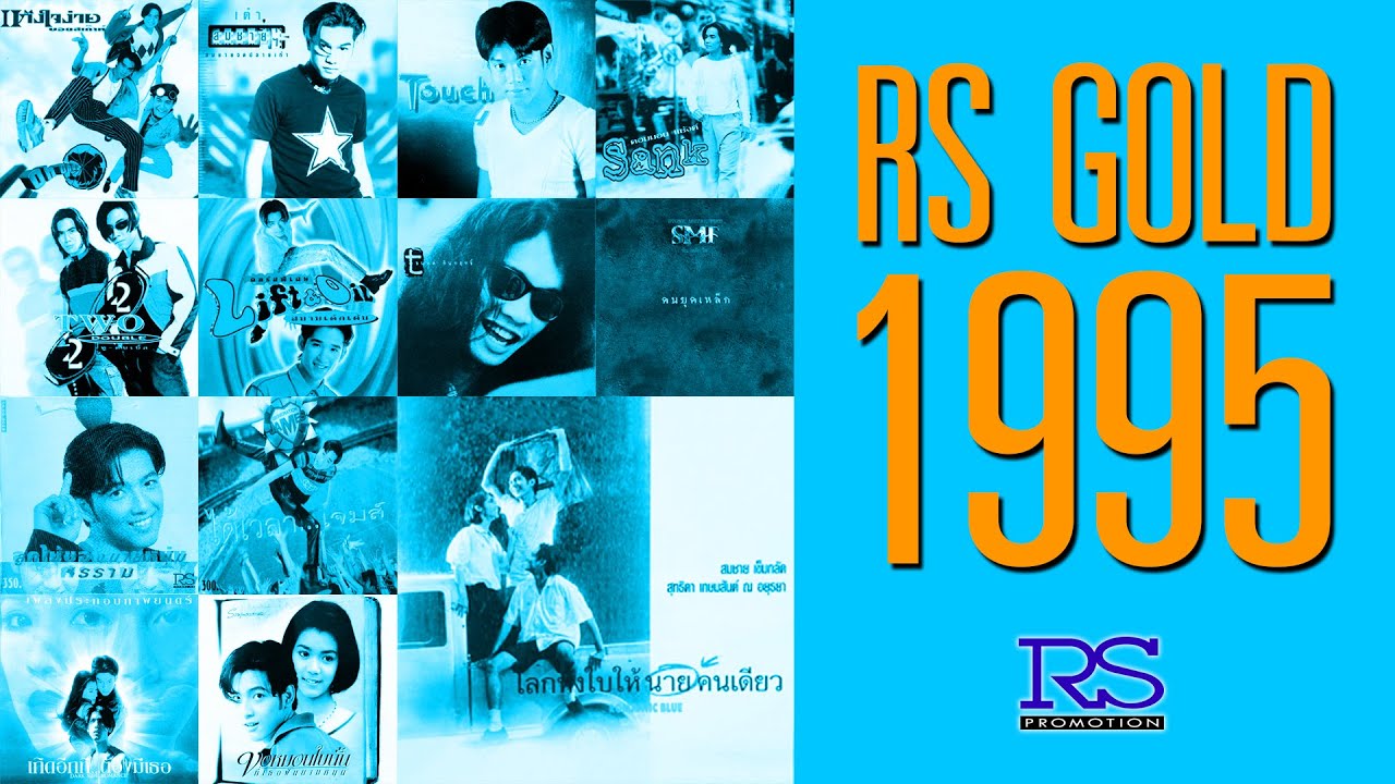 [Music Longplay] รวมศิลปิน RS | อัลบั้ม : RS GOLD 1995 (พ.ศ.2538 ...