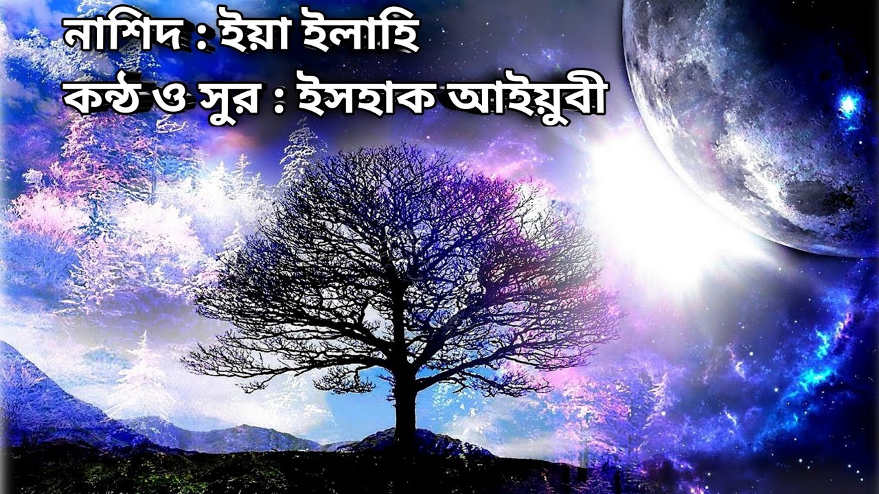 Ya Ilahi – Powerful Nasheed By Ishaq Ayubi - YouTube