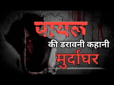 Hindi Horror Story || Murdaghar ||मुर्दाघर की कहानी - YouTube