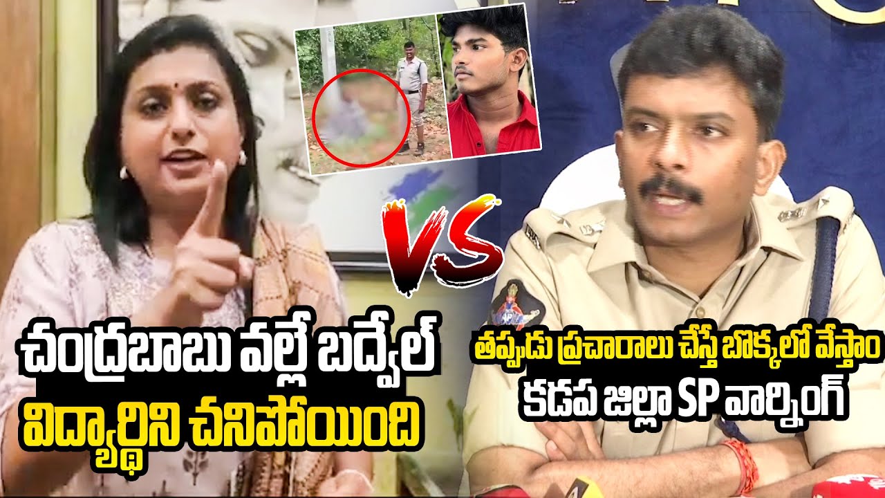 రోజాకు కడప SP మాస్ వార్నింగ్🔥 Kadapa SP Mass Warning to RK Roja ...